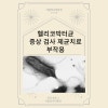 헬리코박터균 헬리코박터균 증상 검사 헬리코박터 파일로리 제균치료 부작용 좋은 식품 네이버 블로그